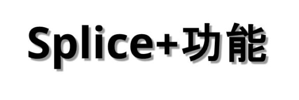 Splice+云链接的智能应用 | Fujikura